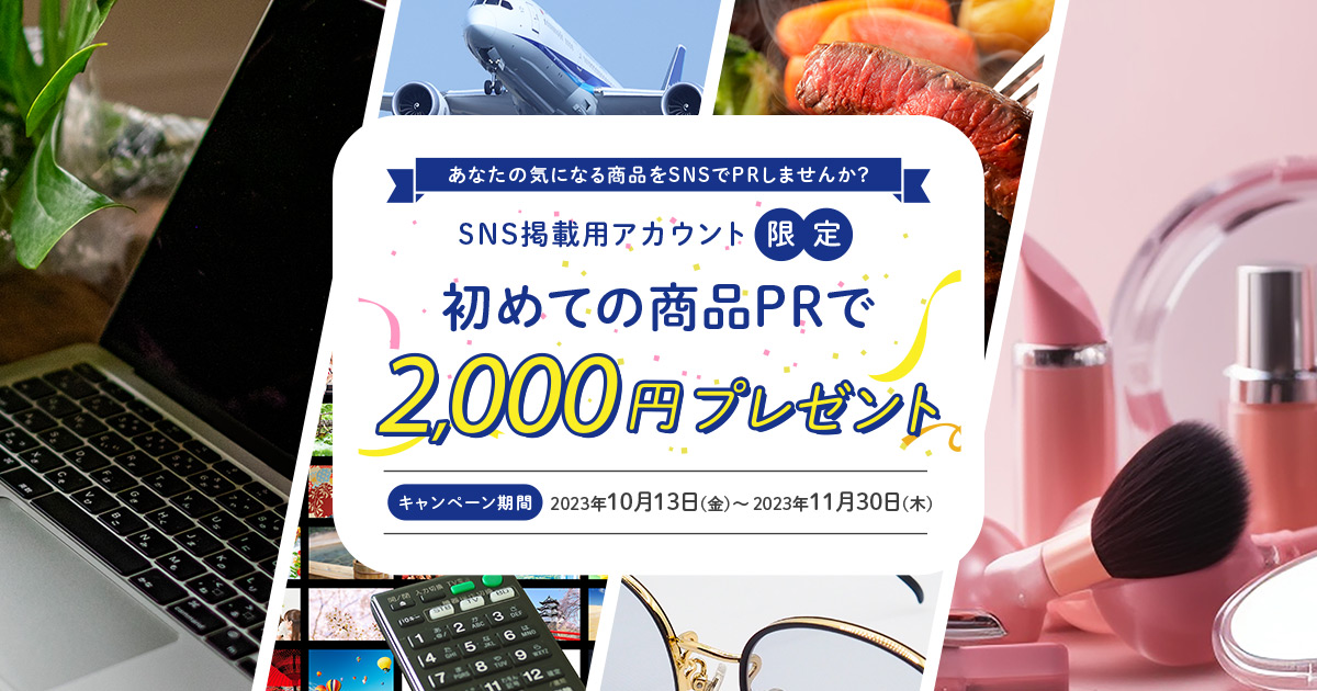 【SNS掲載用アカウント限定】初めての商品PRで2,000円プレゼント｜ASPのバリューコマース アフィリエイト
